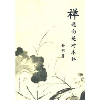 禅通向绝对本体