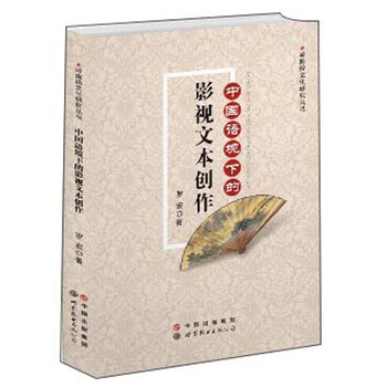 中国语境下的影视文本创作