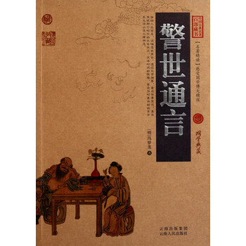 警世通言/中国古典名*百部藏书