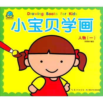 海豚低幼馆·小宝贝学画：人物（一）