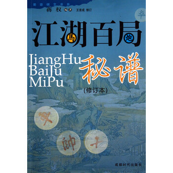 江湖百局秘谱(修订本)/蜀蓉棋艺书系