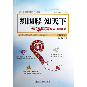 织围脖知天下(玩转微博从入门到精通)