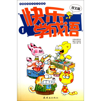 快乐学成语(1反义篇我*爱的快乐学习漫画书)