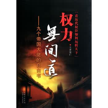 权力无间道--九个帝国大佬的自白书