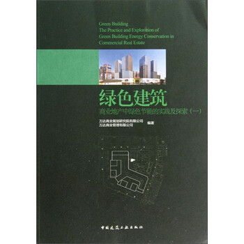 绿色建筑（一）9787112155392建筑工业