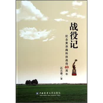   战役记：纪念黄淮海科技战役40周年9787565508271中国农业大学