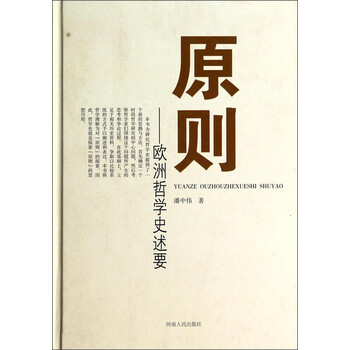 (精)原则--欧洲哲学史述要9787215081109