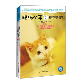 喵咪心事2喵咪喂养指南9787515804941中华工商联合