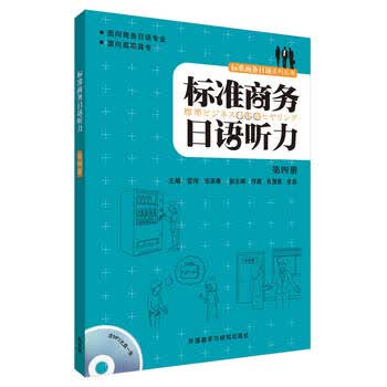 标准商务日语系列丛书：标准商务日语听力（第四册 附MP3光盘+答案）