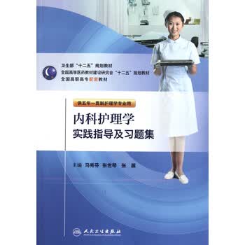 内科护理学实践指导及习题集(供五年一贯制护理学专业用全国高职高专配套教材)