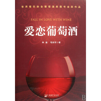 爱恋葡萄酒(精)