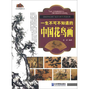 正版 一生不可不知道的中国花鸟画中华国粹系列9787516403341