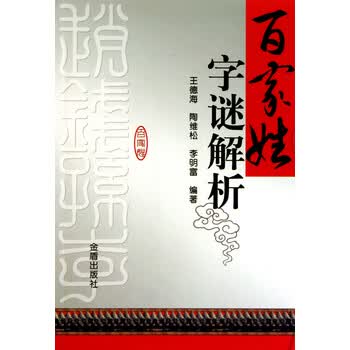 百家姓字谜解析