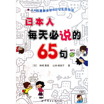 日本人每天必说的65句(附光盘)