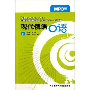 现代俄语口语(附光盘下)