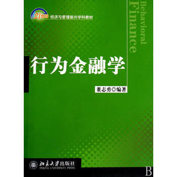 行为金融学(21世纪经济与管理新兴学科教材)
