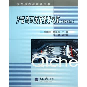 汽车保养与维修丛书：汽车新技术（第2版）