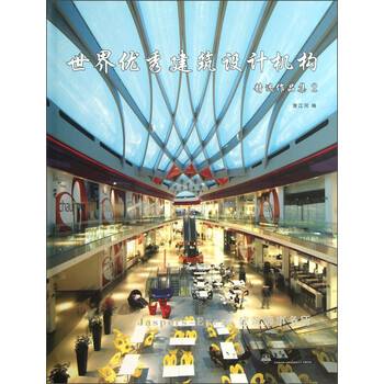 世界优秀建筑设计机构精选作品集2