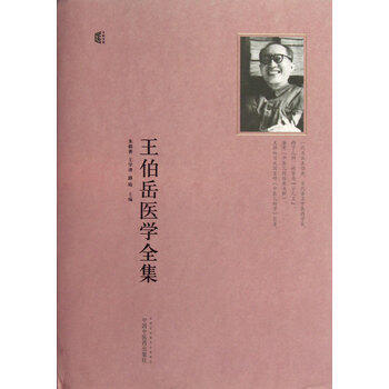 王伯岳医学全集(精)/大医文库
