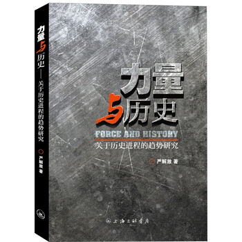 力量与历史：关于历史进程的趋势的研究