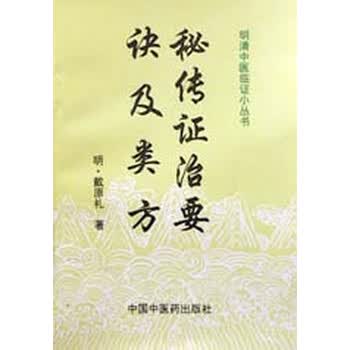 秘传证治要诀及类方/明清中医临证小丛书