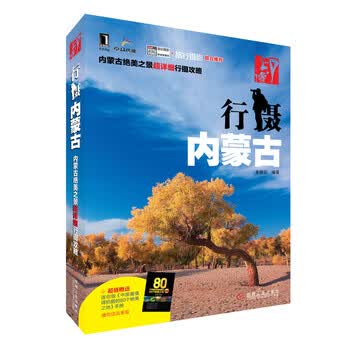 【正版新书】行摄内蒙古（摄影旅游）   9787111382492