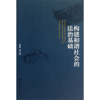 构建和谐社会的法治基础