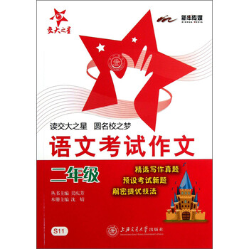 语文考试作文:二年级/交大之星