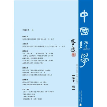 中国经学（第11辑）