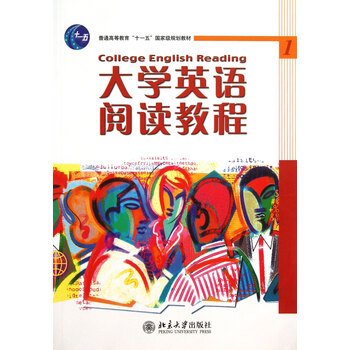 大学英语阅读教程(1)