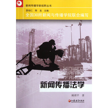 新闻传播法学/新闻传播学新视野丛书