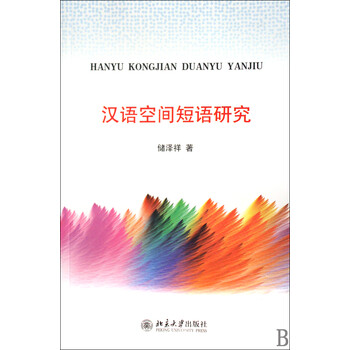 汉语空间短语研究