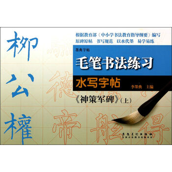 柳公权神策军碑(上)/毛笔书法练习水写字帖