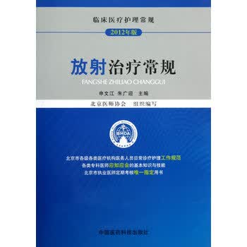 放射治疗常规(2012年版临床医疗护理常规)