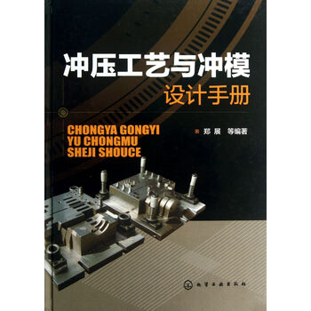 冲压工艺与冲模设计手册(精)
