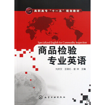 商品检验专业英语(高职高专十一五规划教材)