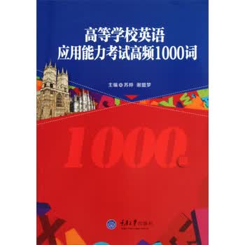 高等学校英语应用能力考试高频1000词