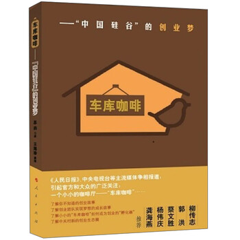 正版书籍 车库咖啡:“中国硅谷”的创业梦9787010126586