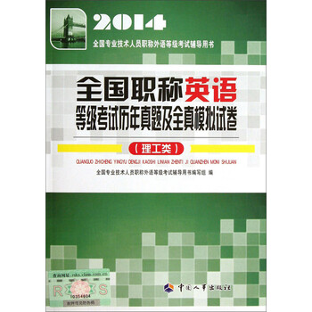 2014全国专业技术人员职称外语等级考试辅导用书：全国职称英语等级考试历年真题及全真模拟试卷（理工类）