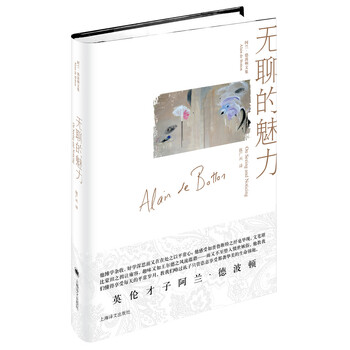 阿兰·德波顿文集：无聊的魅力（新版）