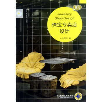 珠宝专卖店设计/国际设计新风尚系列丛书