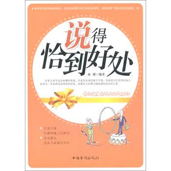 说得恰到好处