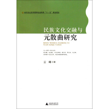 民族文化交融与元散曲研究