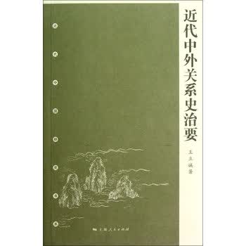 近代中外关系史治要/近代中国研究书系