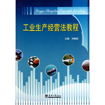 工业生产经营法教程