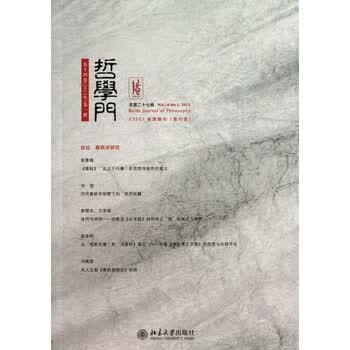 哲学门(*4卷2013年*册总第27辑)
