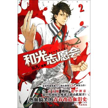 和光志愿会(2)/漫友精品图书系列