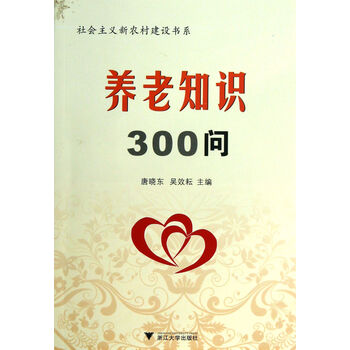养老知识300问/社会主义新农村建设书系