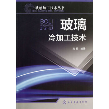 玻璃冷加工技术/玻璃加工技术丛书