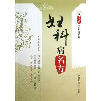妇科病名方/读经典学名方系列